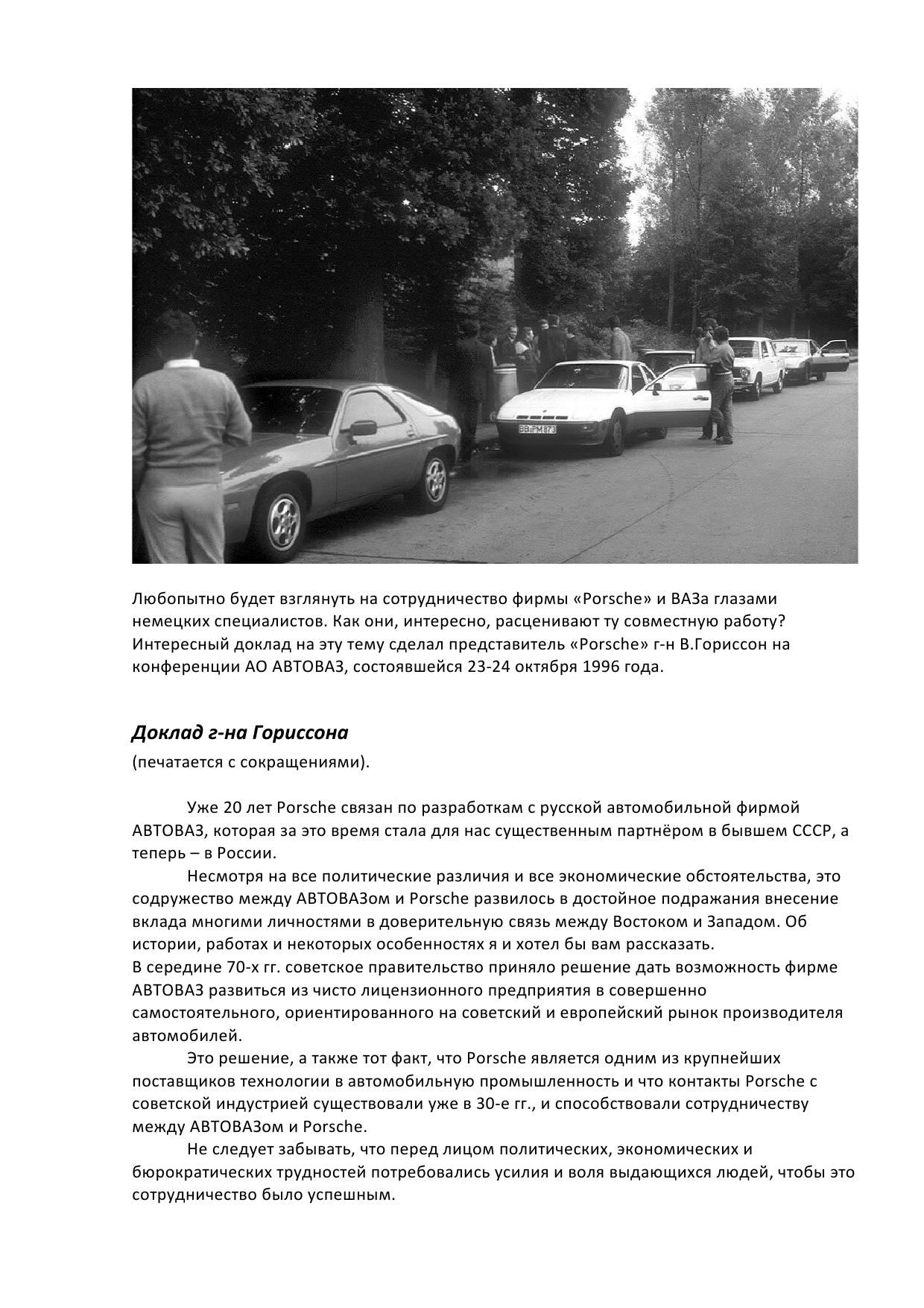 Сотрудничество Porsche и ВАЗ | Porsche cars history